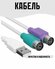 Кабель USB 2.0 Type-A - PS/2 x2