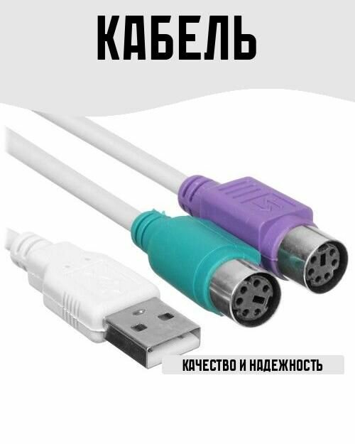 Кабель USB 2.0 Type-A - PS/2 x2