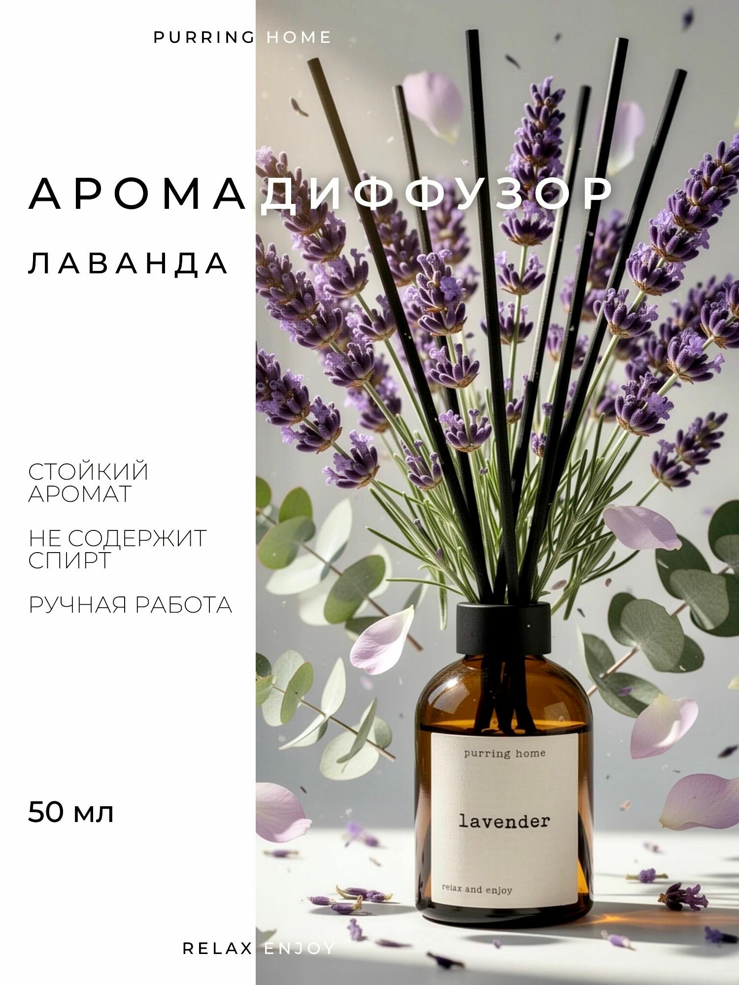 Диффузор для дома с палочками, ароматизатор лаванда / LAVENDER, PURRING HOME, 50 мл