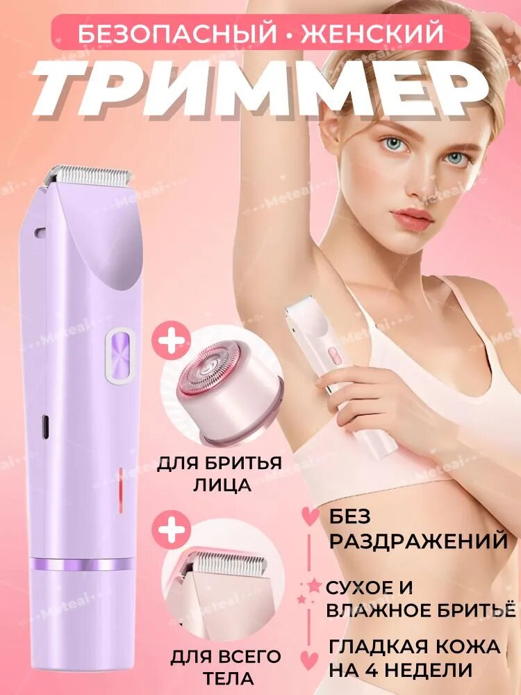 Meteai Триммер Триммер женский 2В1 для зоны бикини, Электробритва женская с 2 насадками, для тела, Беспроводная, кол-во насадок 2