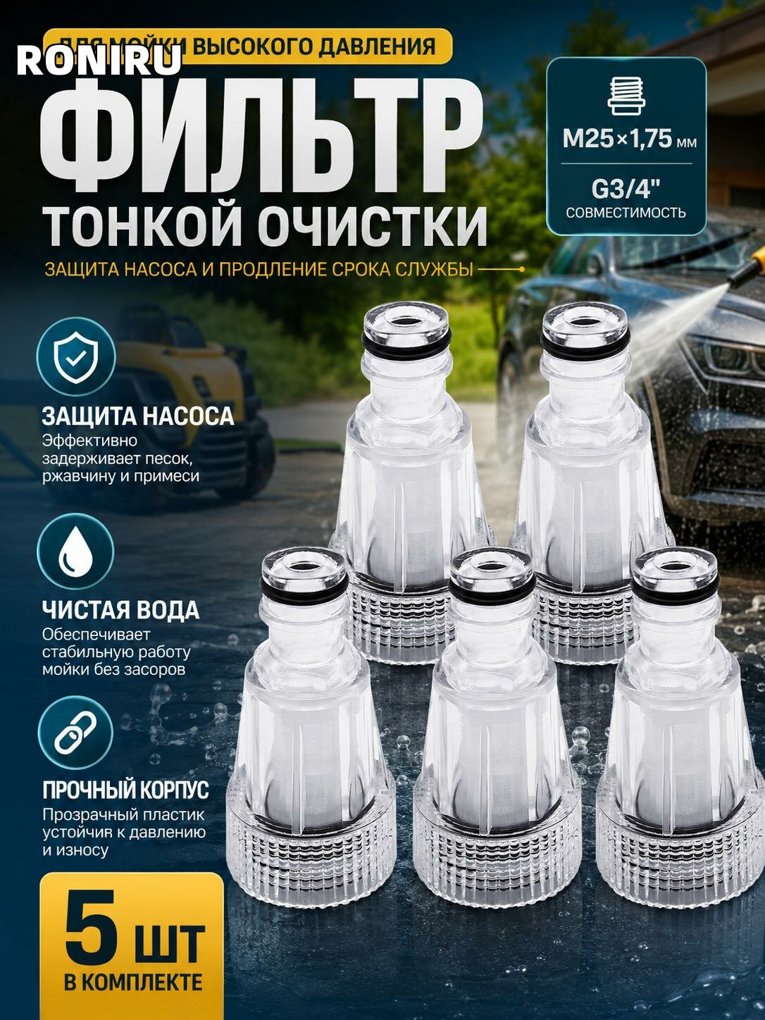 Фильтр тонкой очистки для мойки высокого давления, М25×1,75 мм, прозрачный корпус, защита насоса, универсальный