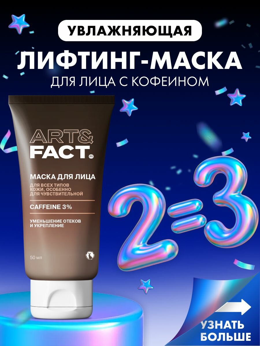 / Увлажняющая утренняя лифтинг-маска для лица с кофеином 3%, 50 мл маска для лица лифтинг-маска увлажняющая маска кофеин для лица