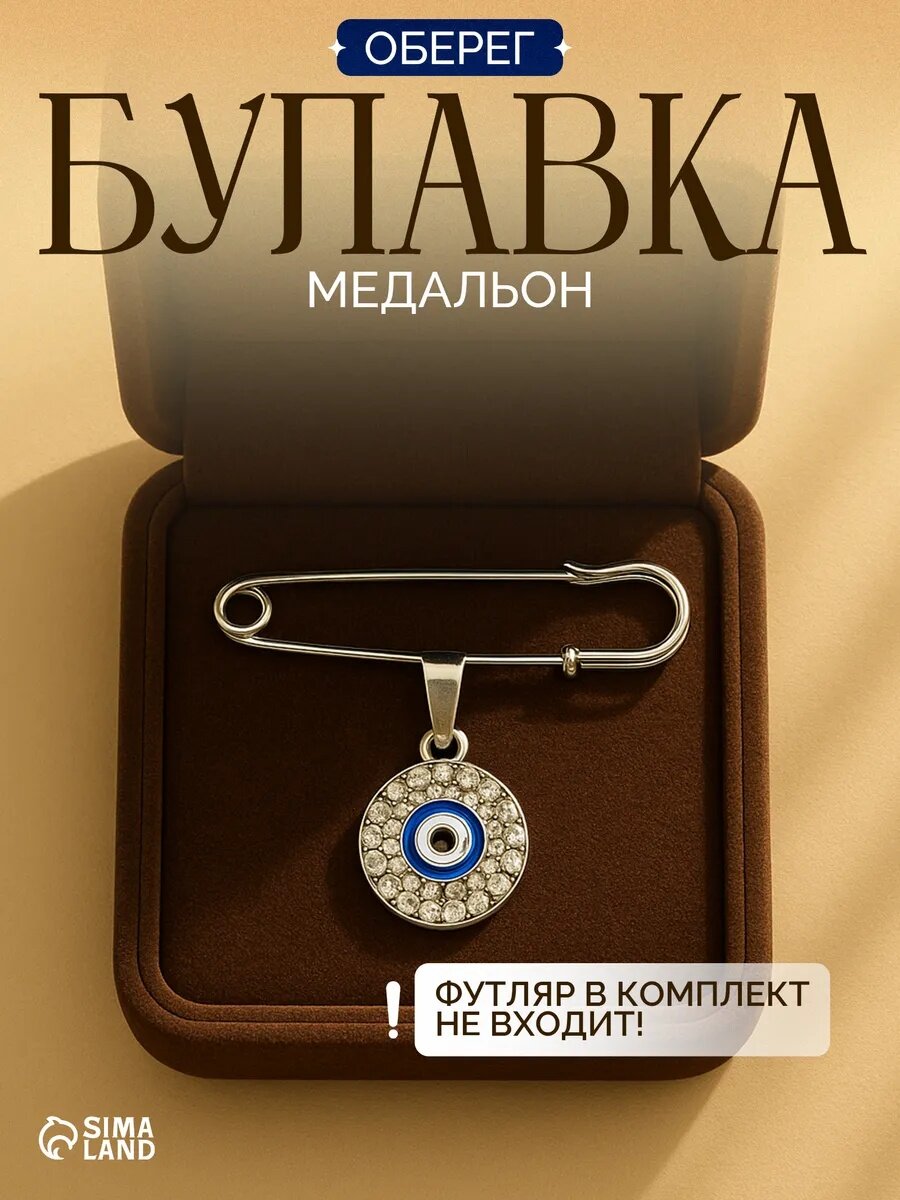 Булавка-оберег «Медальон» глаз, 3 см, цвет бело-синий в серебре