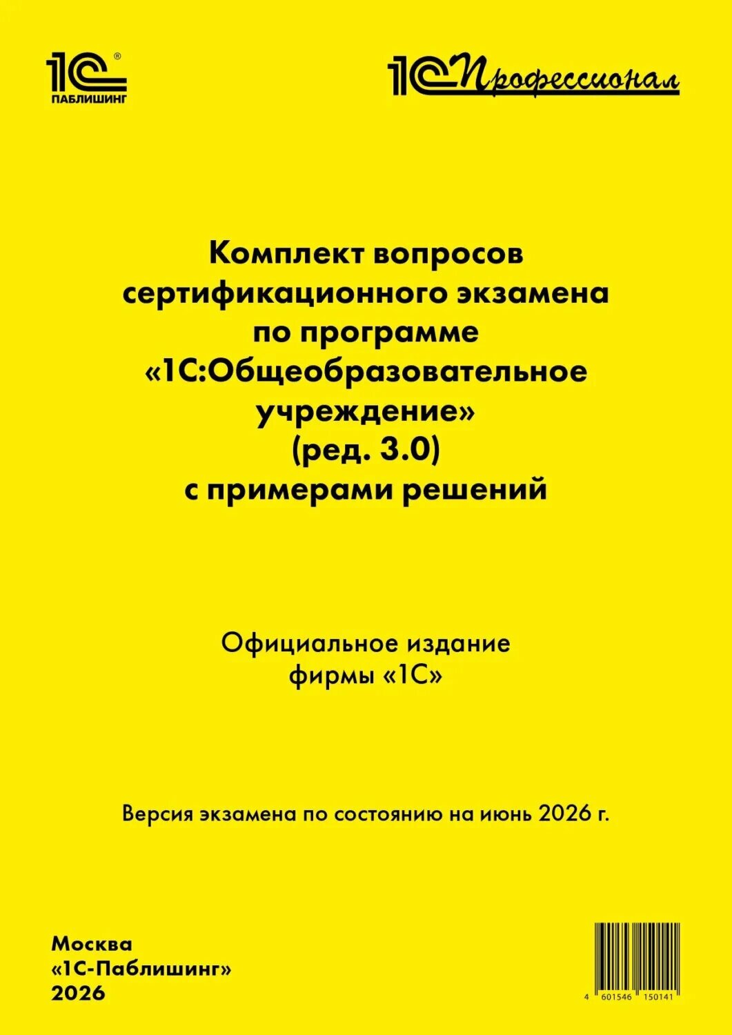 Комплект вопросов сертификационного экзамена «1С: Профессионал» по программе «1С: Общеобразовательное учреждение» (ред. 3.0) с примерами решений (pdf + epub). Версия экзамена – июнь 2026 г. [Цифровая книга]