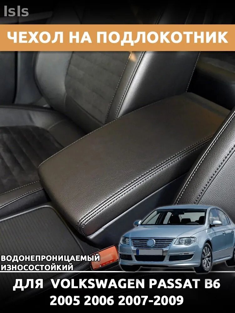 Защитный чехол экокожа для подлокотника Volkswagen Passat B6 (2005, 2006, 2007-2009)