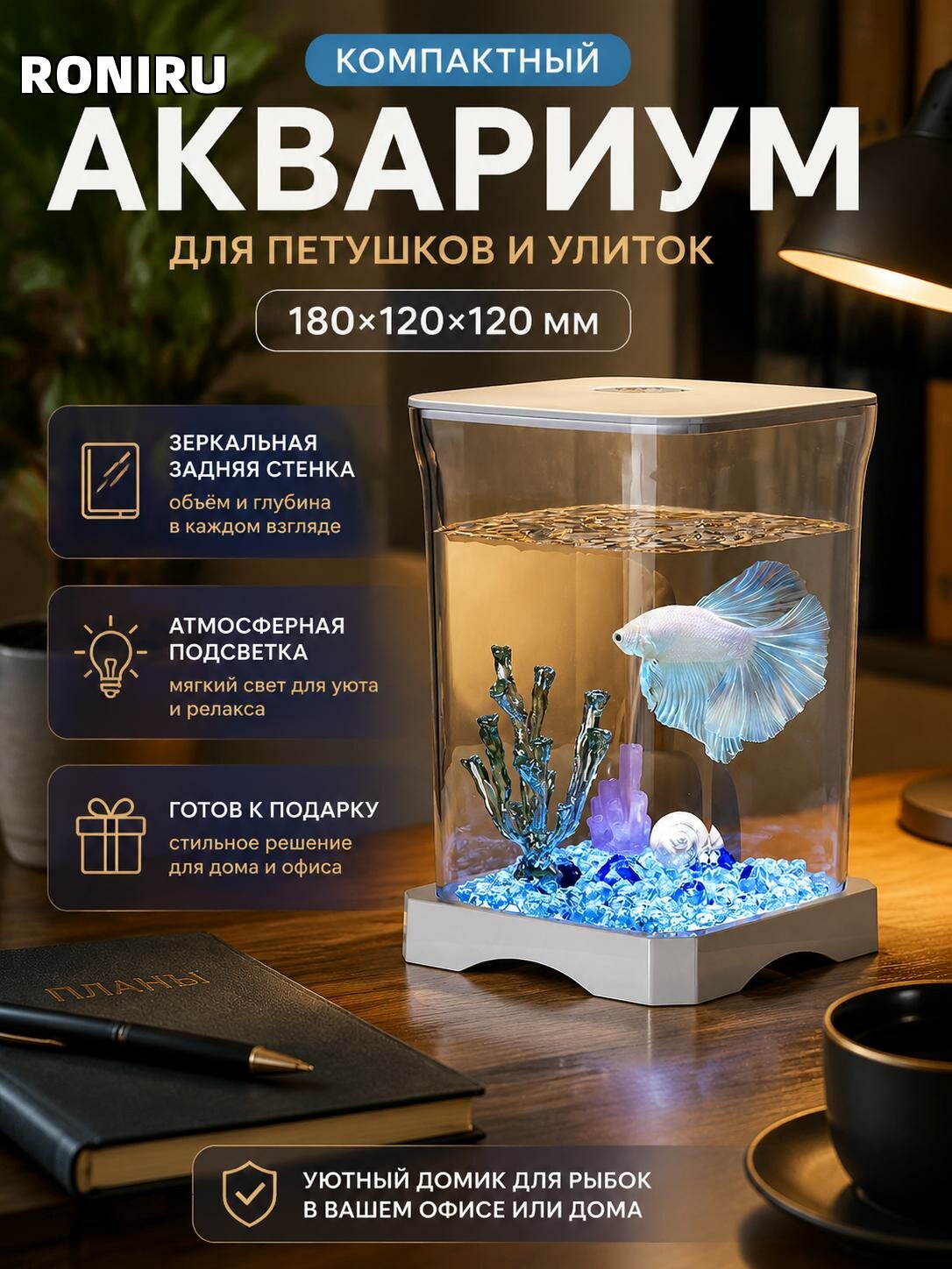 Компактный аквариум для петушков 180х120х120 мм — зеркальная задняя стенка, уютный дом для рыбок и улиток в офис