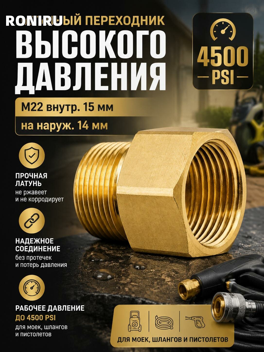 Переходник латунный высокого давления M22 внутр. 15 мм на наруж. 14 мм для моек, шлангов и пистолетов 4500 PSI