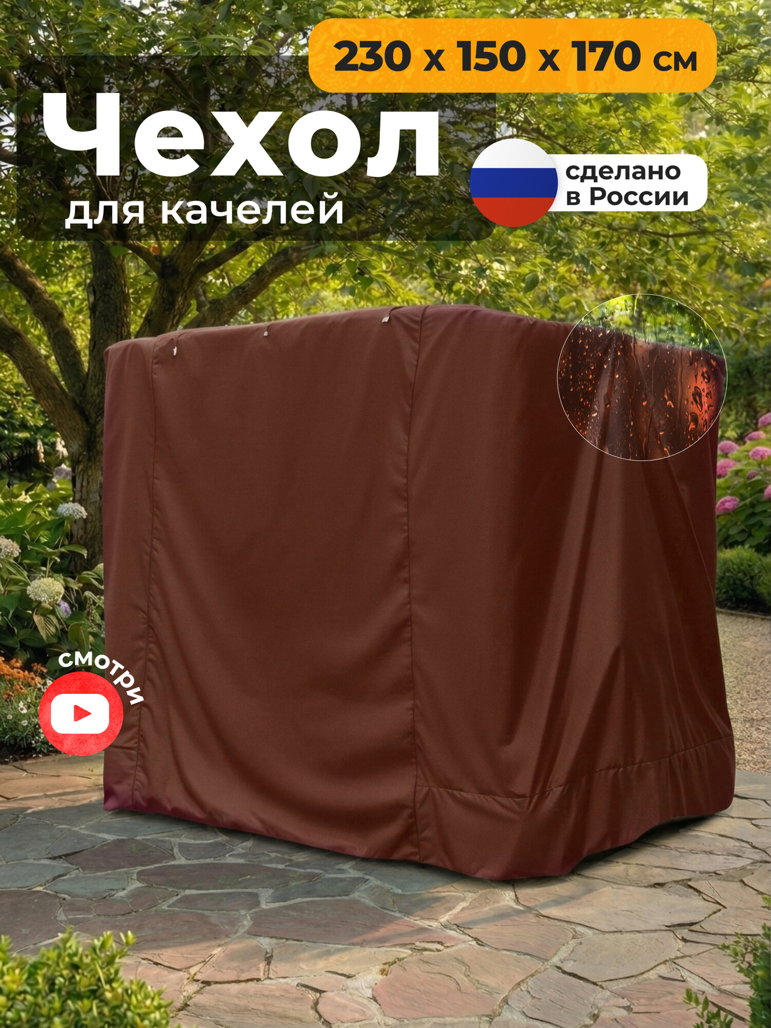 Чехол для качелей JEONIX (230х150х170 см), водонепроницаемый, коричневый