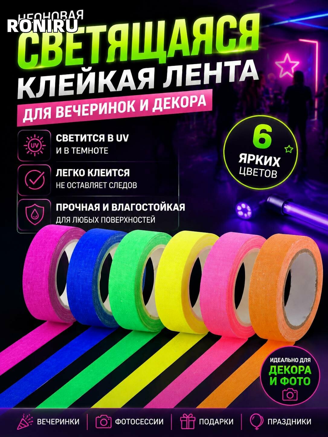 Неоновая светящаяся клейкая лента для вечеринок — набор 6 ярких цветов для декора и фото, свечение в UV и темноте