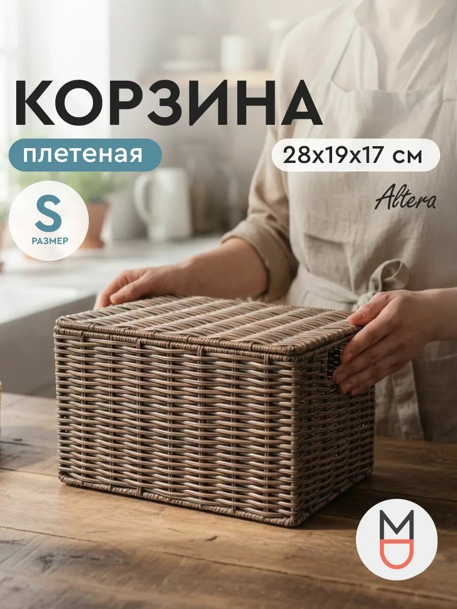 Корзина плетеная Аltera
