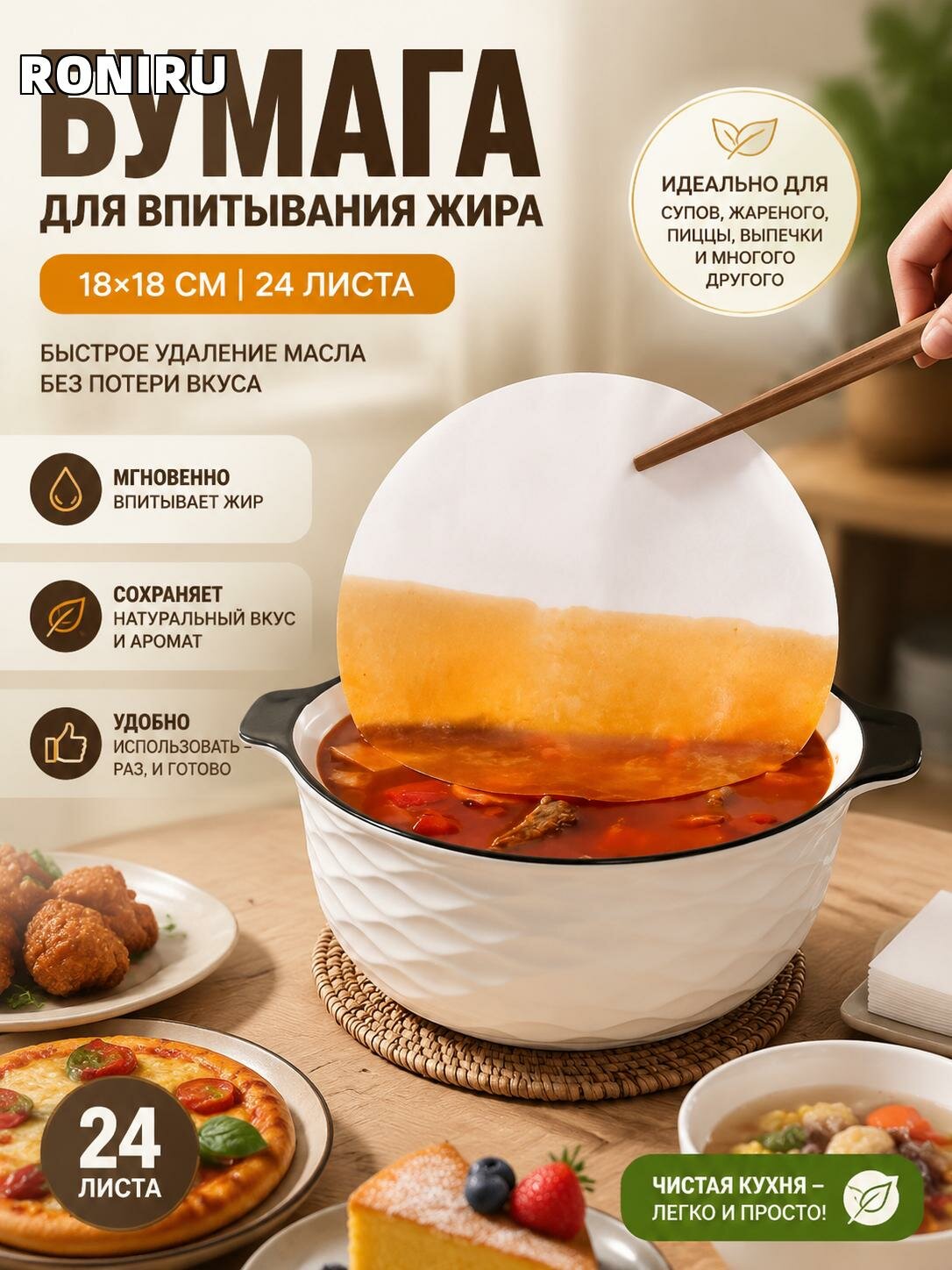 Бумага для впитывания жира 18х18 см 24 листа — быстрое удаление масла с супов, жареных блюд, пиццы и выпечки