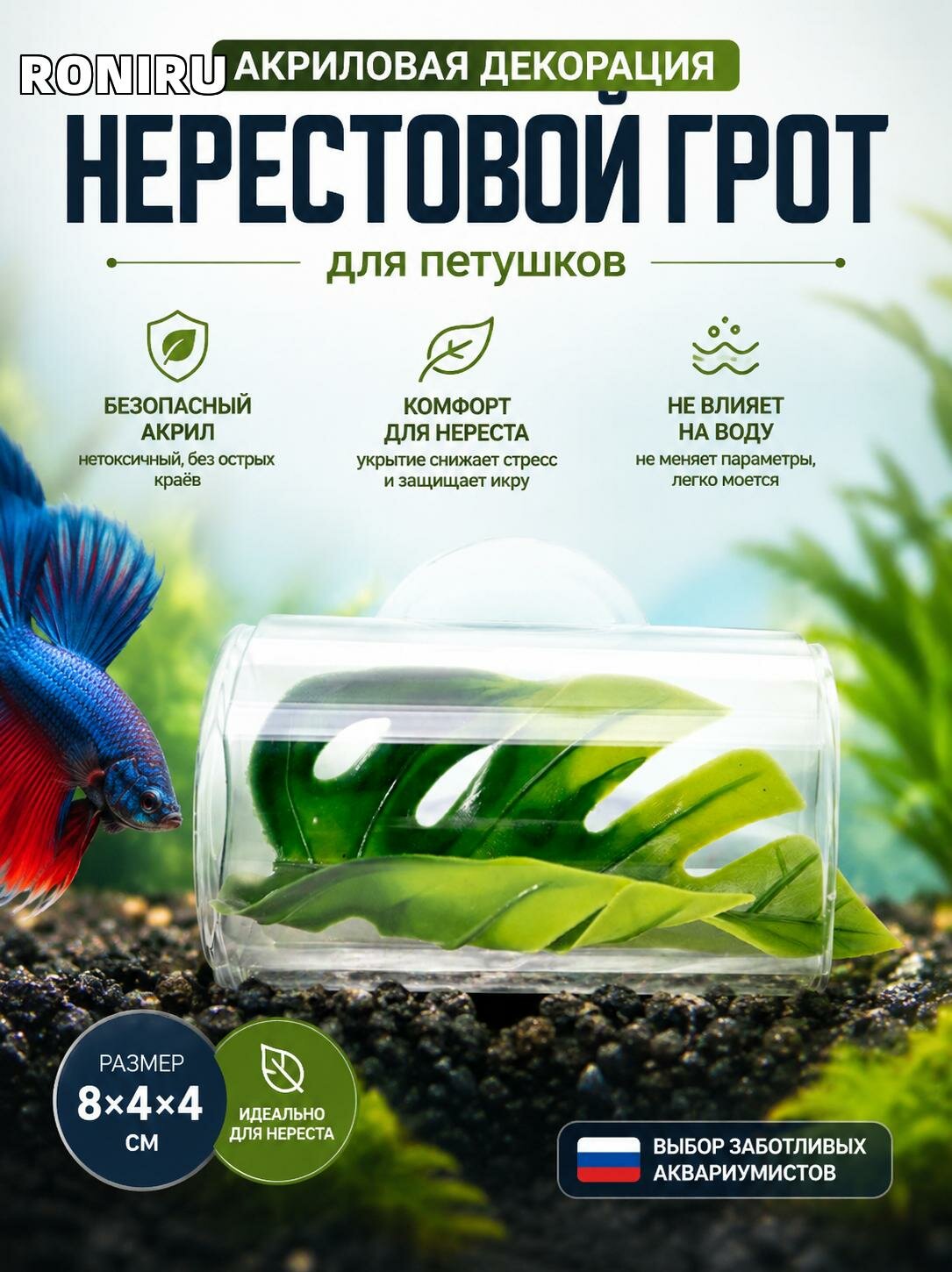 Декорация для аквариума - нерестовой грот-пещера для петушков, акриловая безопасная декорация 8×4×4 см, для нереста