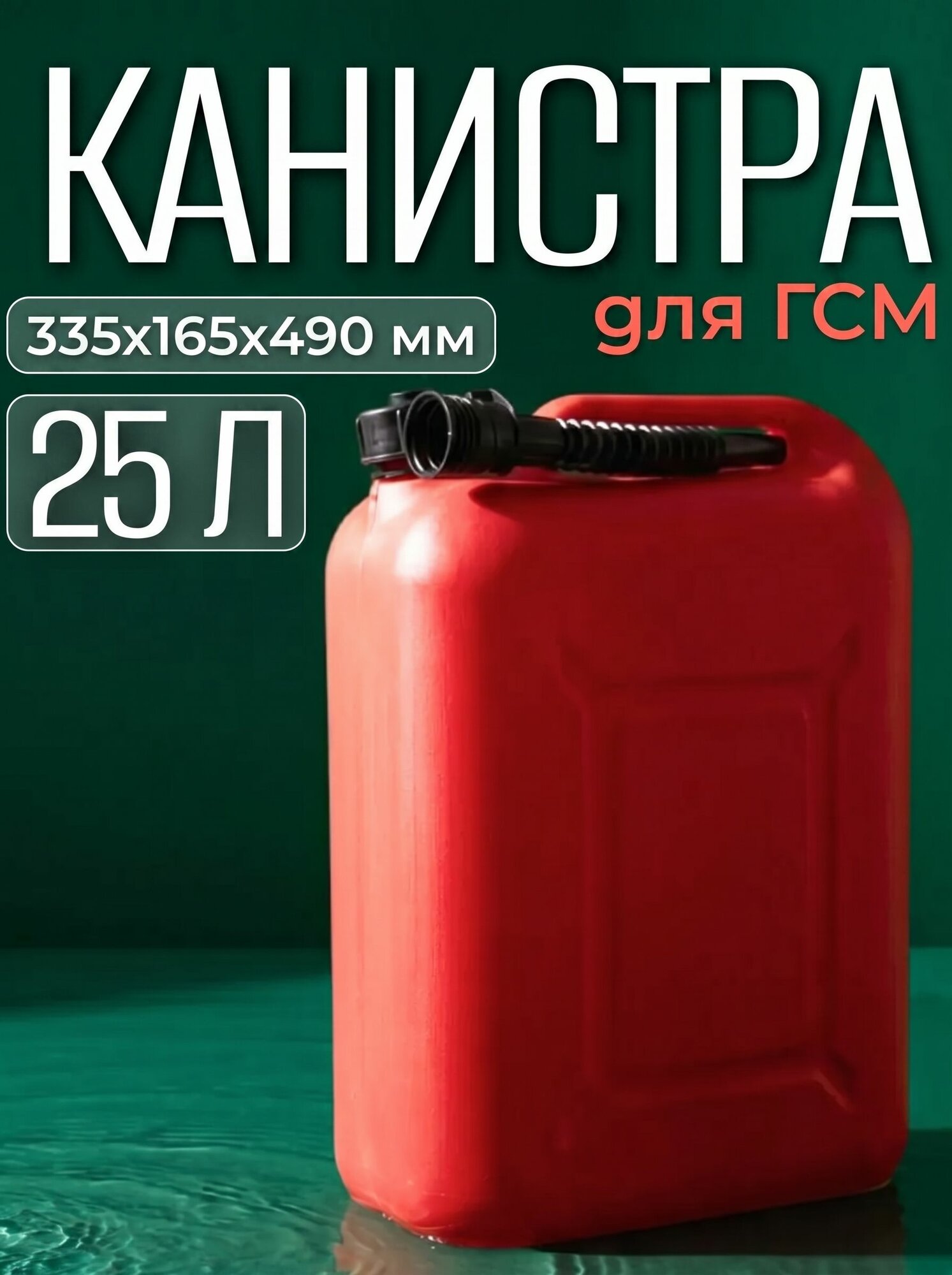 Канистра для бензина 25л для ГСМ, усиленный пластик