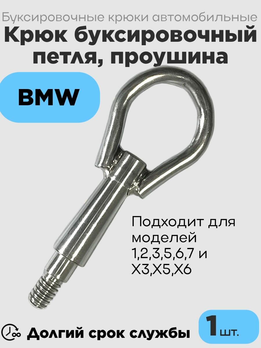 Крюк /Петля /Проушина буксировочная BMW 3,5, X3, Х5, Х6