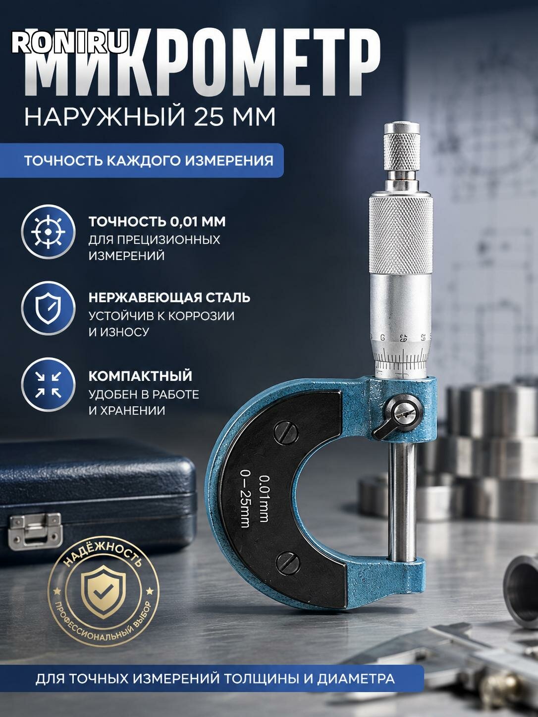 Микрометр наружный 25 мм 0,01 мм из нержавеющей стали — компактный измерительный инструмент для толщины и диаметра