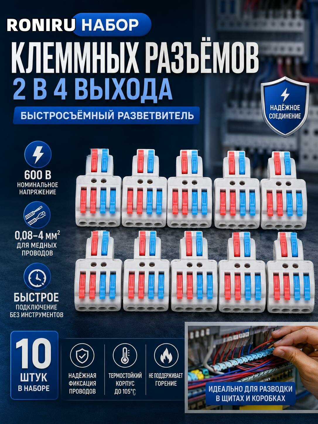 Набор клеммных разъёмов 2 в 4 выхода — быстросъёмный разветвитель 600 В для медных проводов 0,08–4 мм², для разводки