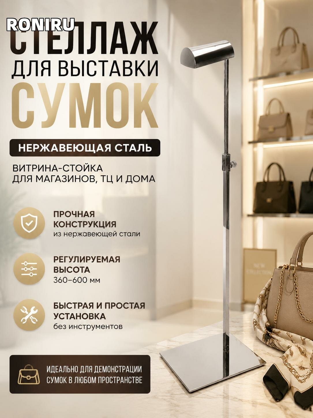Стеллаж для выставки сумок, нержавеющая сталь — витрина-стойка для магазинов, ТЦ и дома, быстрая простая установка