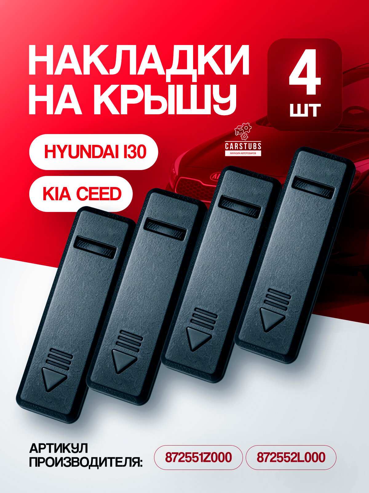 Накладки для крыши (Заглушки рейлингов) автомобиля Hyundai I30, Kia Ceed - 4 Шт.