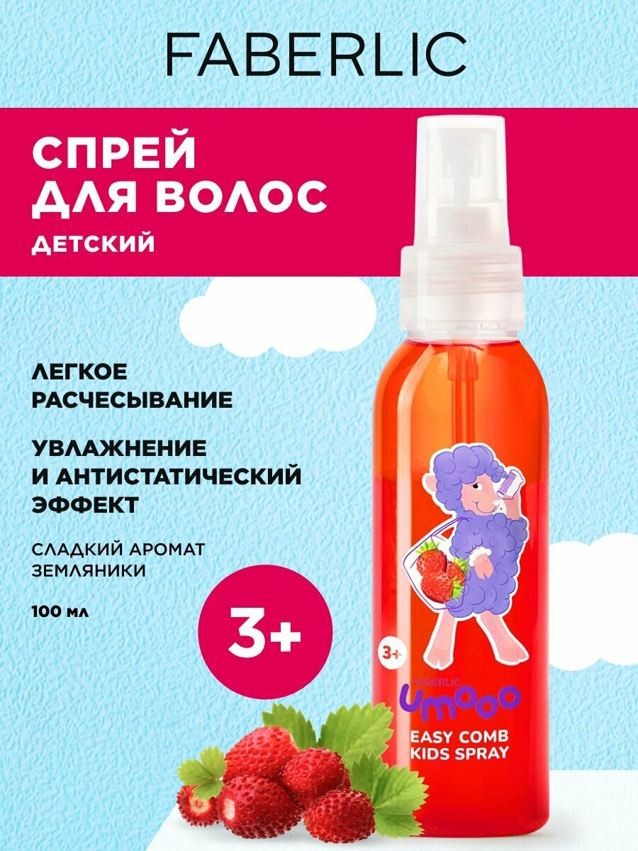 Детский спрей для лёгкого расчёсывания 3+ Umooo Фаберлик