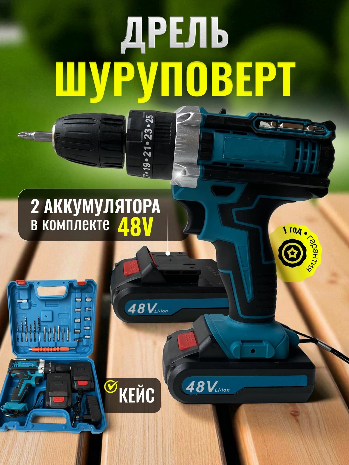 Дрель - шуруповерт аккумуляторный 48 В 2 АКБ, кейс / Шуруповерт аккумуляторный шуруповерт аккумуляторный 48 В кейс