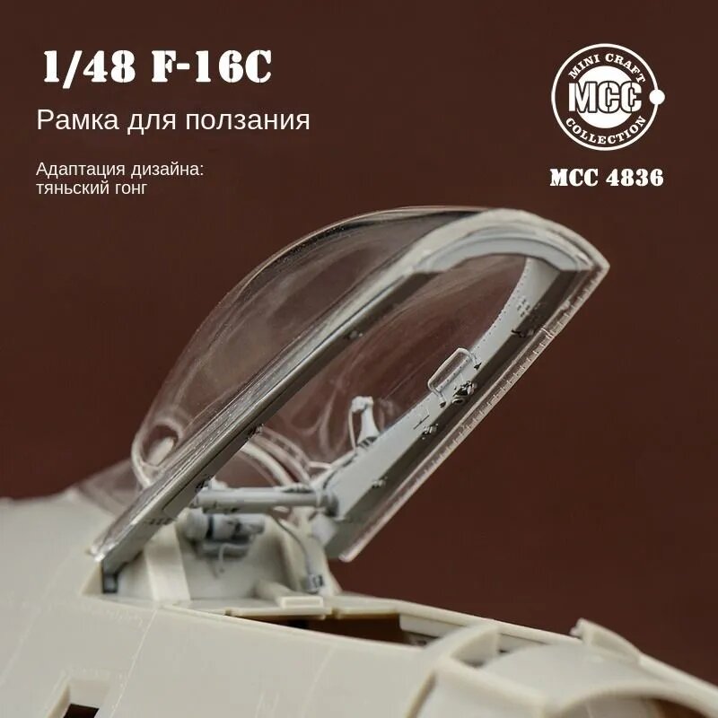 MCC MCC4836 1/48 Рамка навеса одного сиденья F-16 3D-печатная для TAMIYA