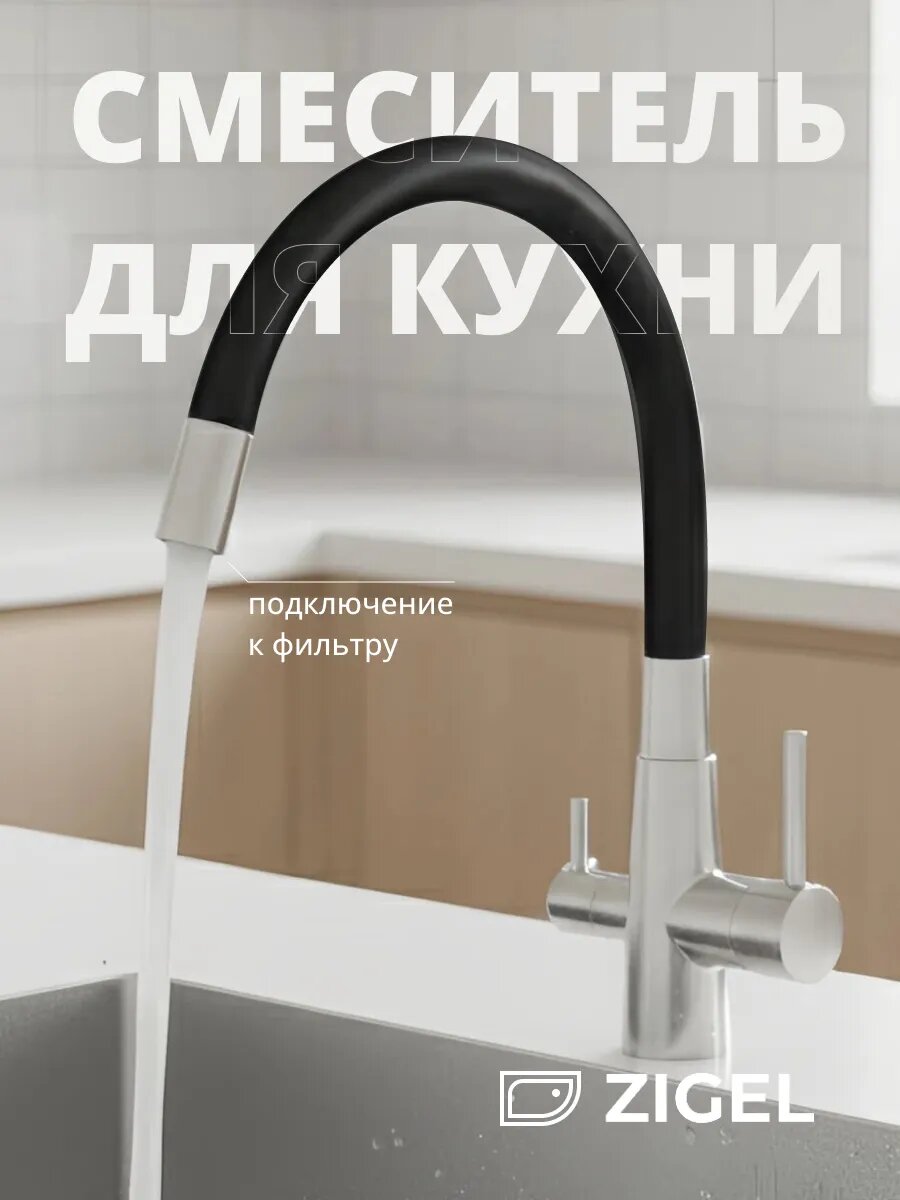Смеситель для кухни с фильтром и гибким изливом, сатин