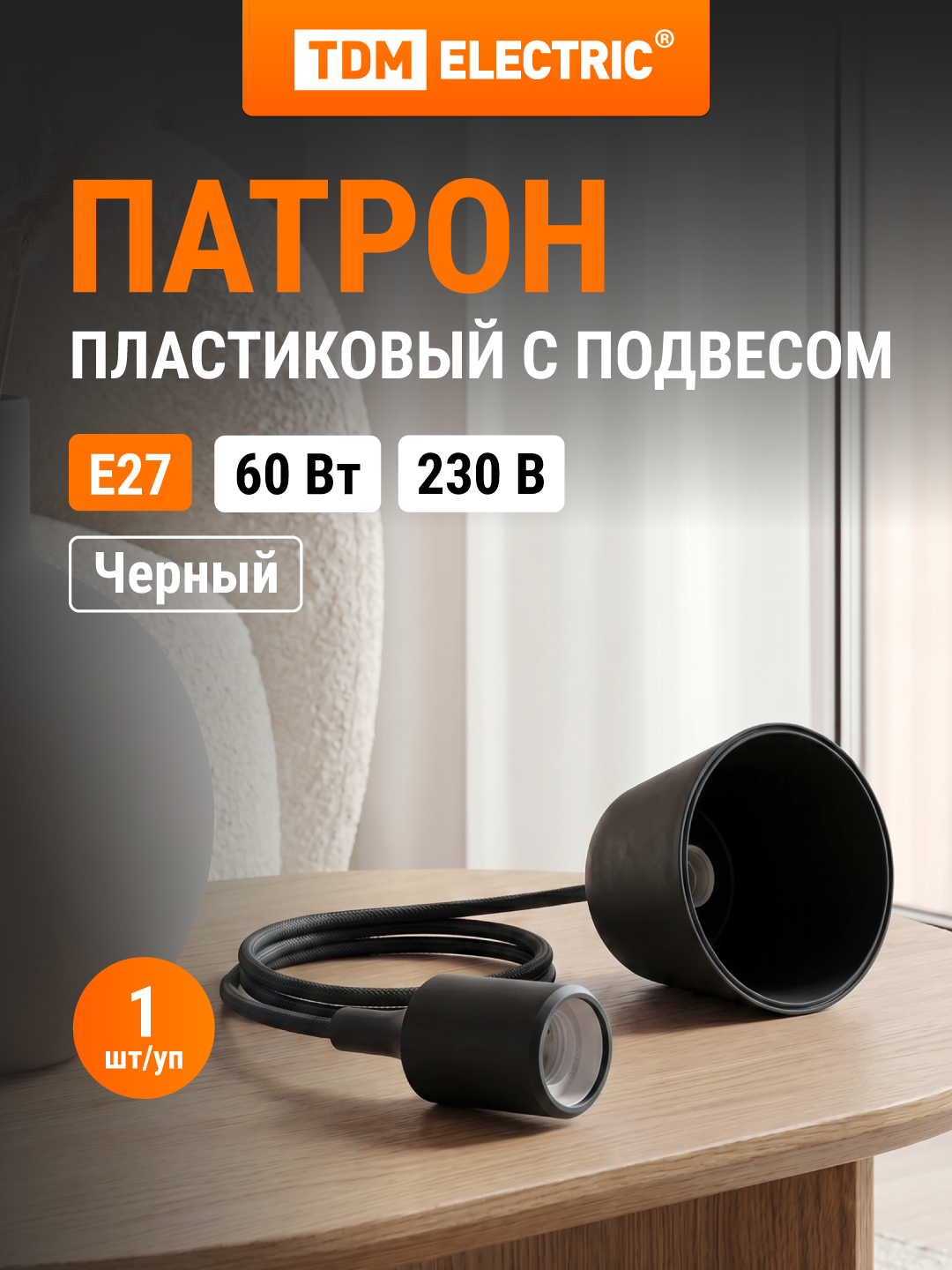 Патрон пластиковый Е27 с подвесом 1 м, черный TDM
