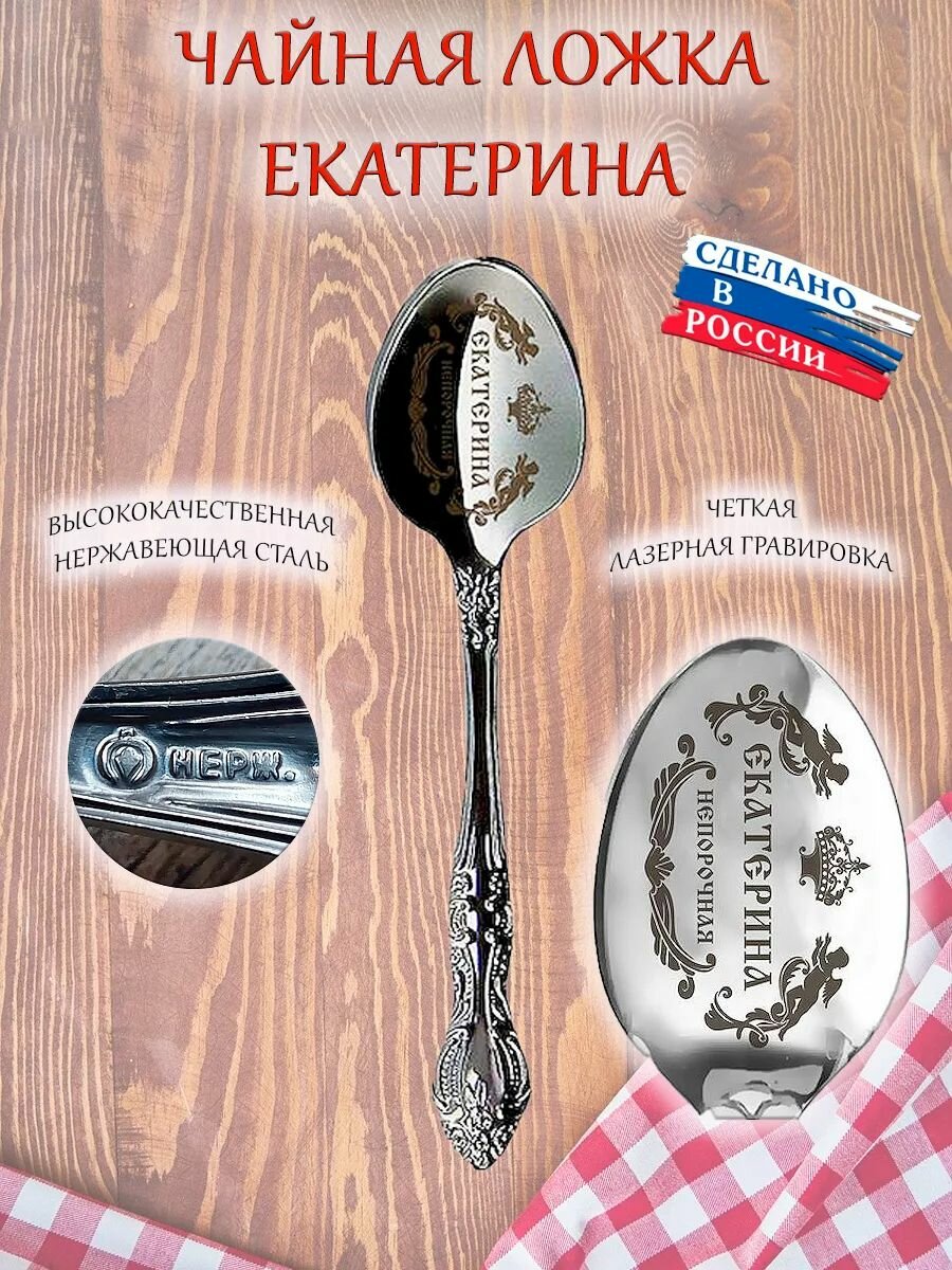 Ложка именная чайная ОптимаБизнес сувенирная с гравировкой, сувенир подарок с именем "Екатерина, Катя"