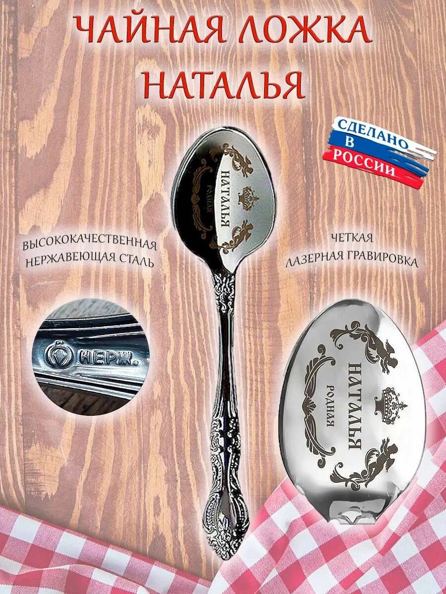Ложка именная чайная ОптимаБизнес сувенирная с гравировкой, сувенир подарок с именем "Наталья, Наташа"