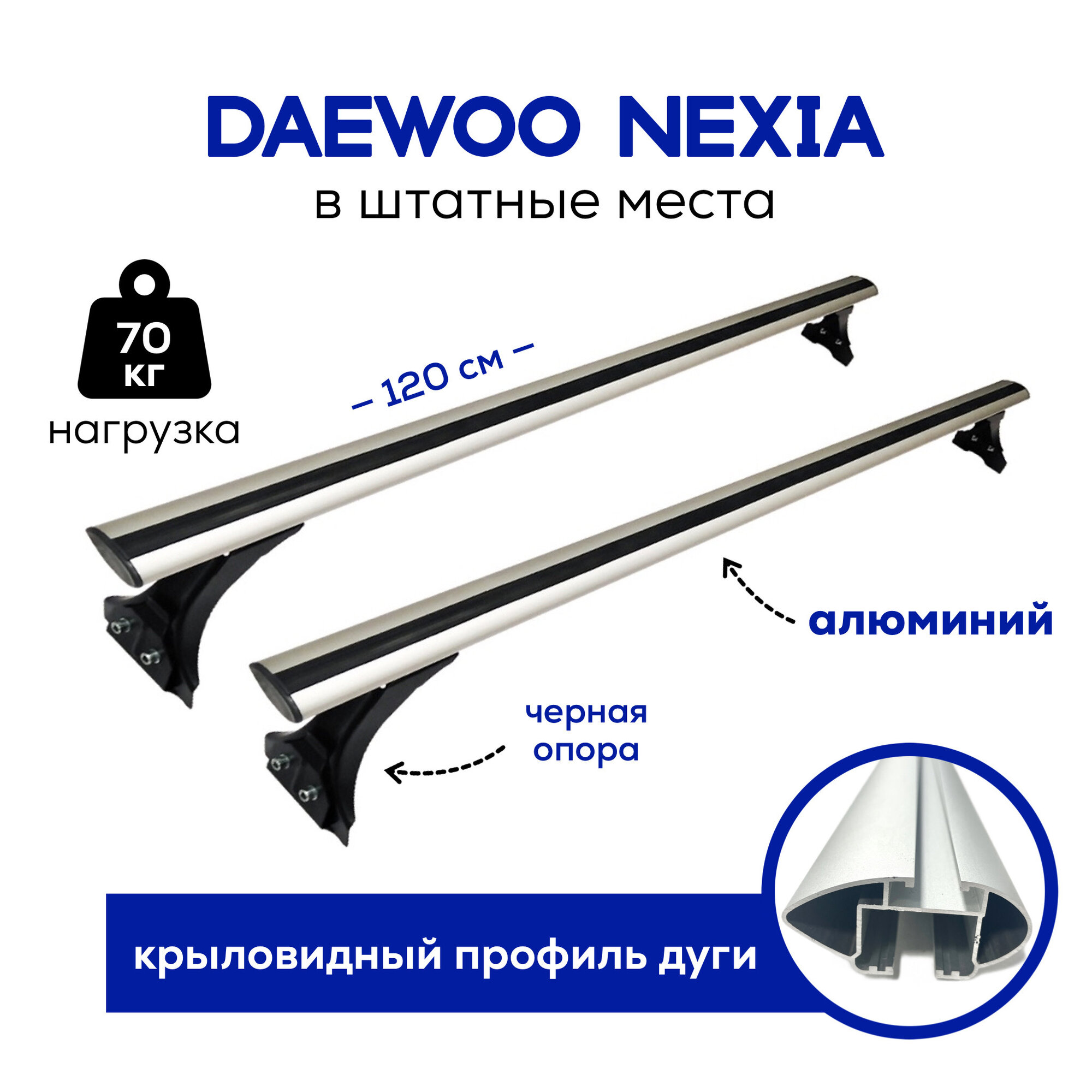 Багажник Delta Крыло Silver для Daewoo Nexia (Дэу Нексия) в штатные места на крыше. (поперечины и опоры)