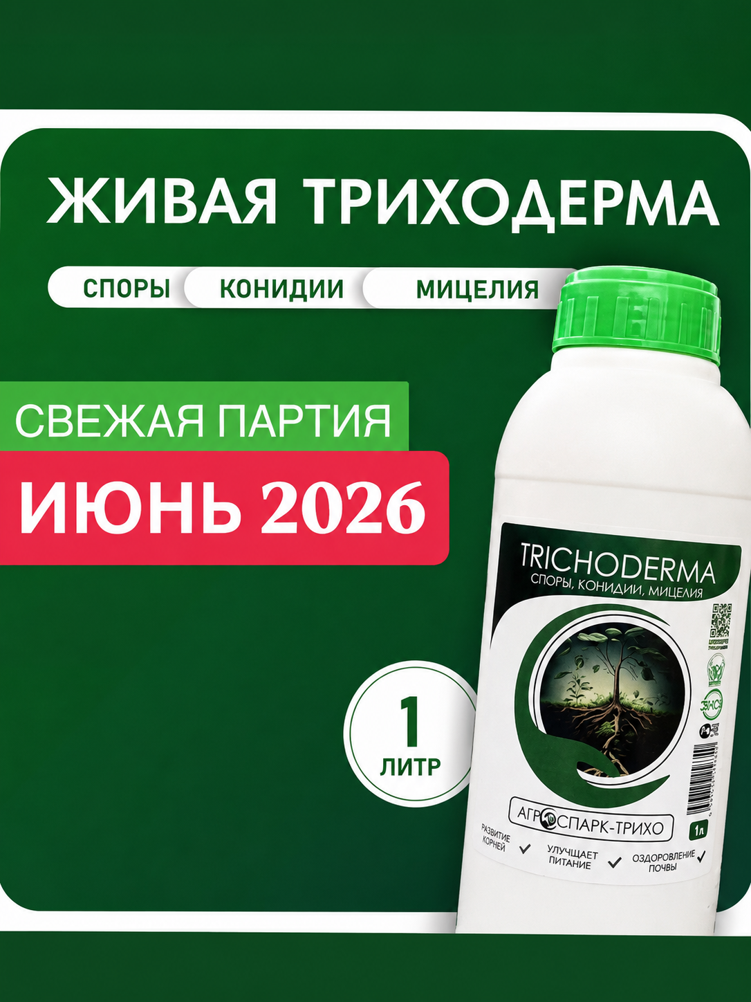 Биофунгицид агроспарк трихо, живая триходерма для растений, удобрение, биопрепарат от болезней, 1 л