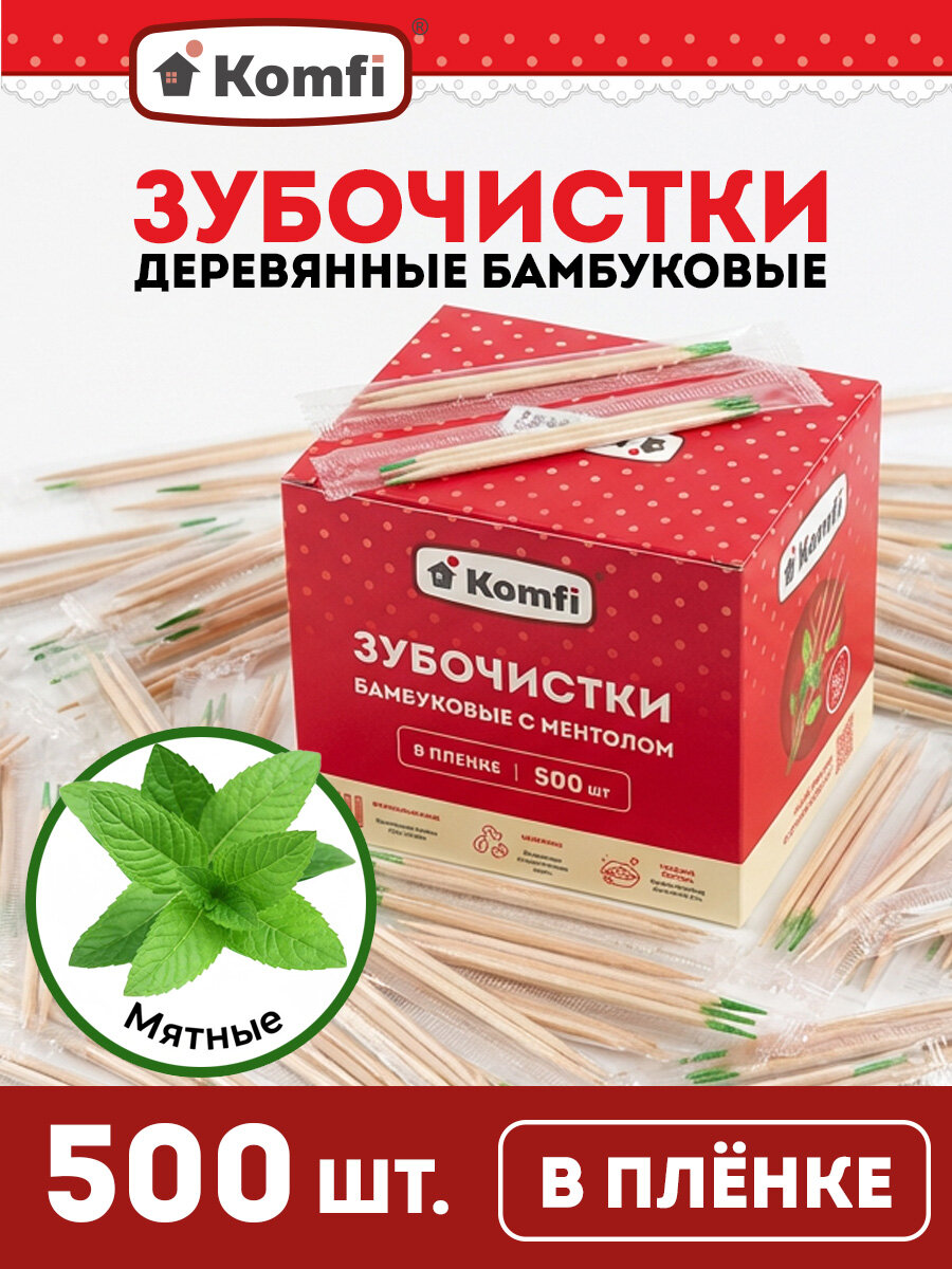Зубочистки деревянные Komfi Мятные в индивидуальной упаковке по 500 шт в коробке