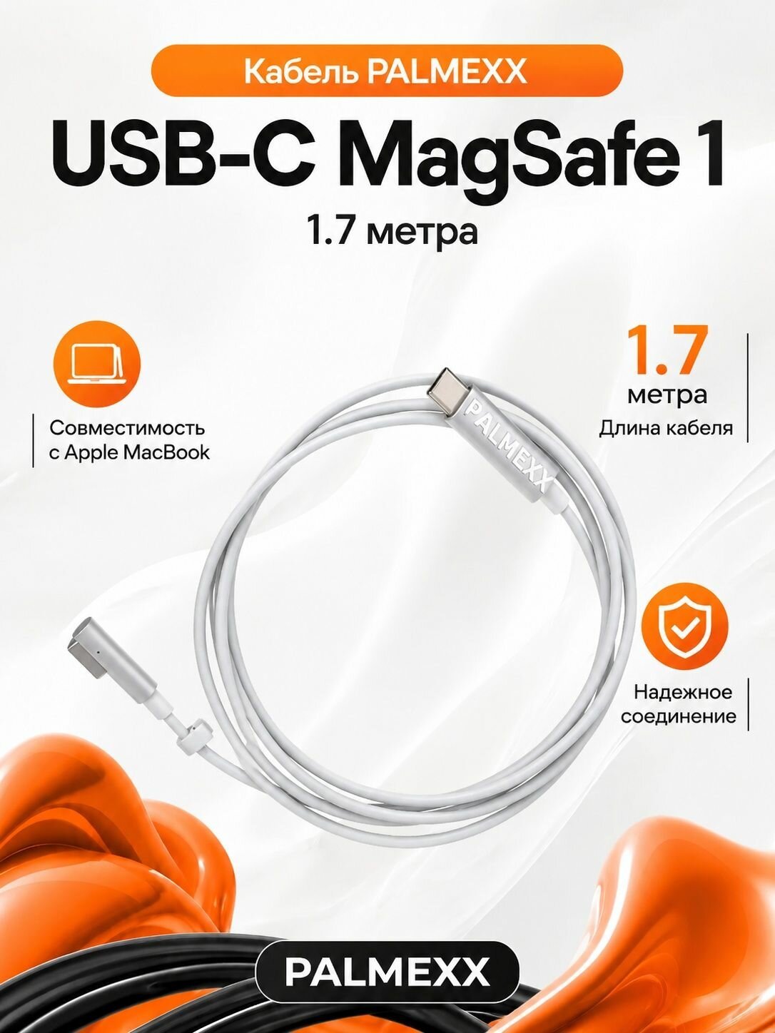 Кабель PALMEXX USB-C Magsafe 1, 1.7m / Кабель для зарядки MacBook Magsafe 1 Г-образный