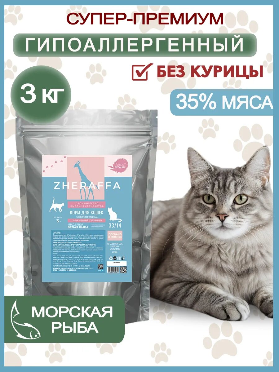 Сухой корм для кошек морская рыба 3 кг супер-премиум гипоаллергенный