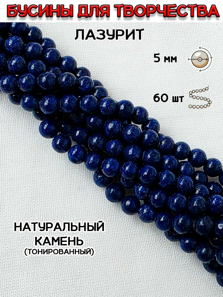 Натуральный камень Лазурит бусины для творчества