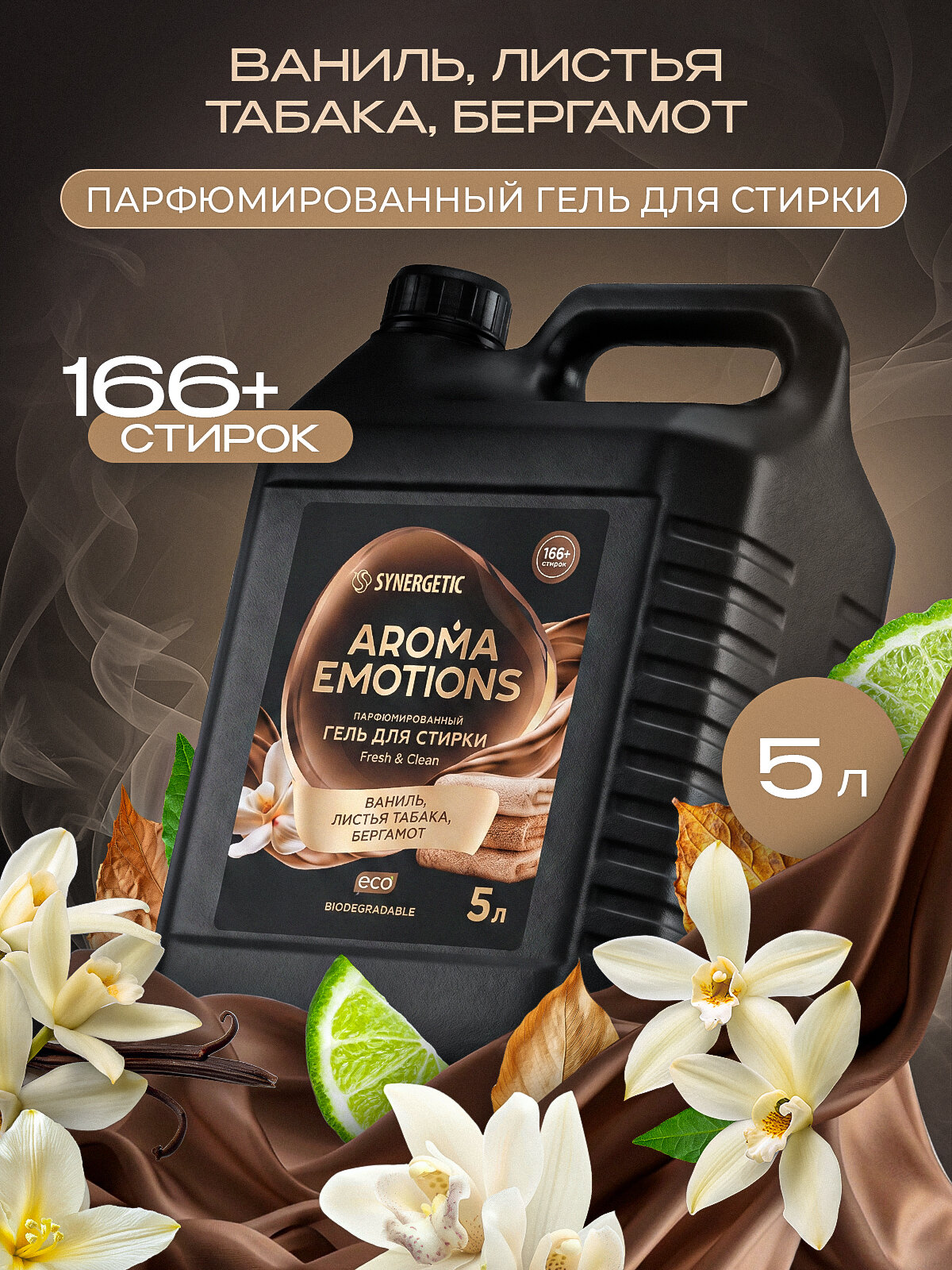 Гель для стирки парфюмированный 5л SYNERGETIC Табак Ваниль AROMA EMOTIONS эко, концентрат, с энзимами от пятен, порошок стиральный жидкий, 166 стирок для белья