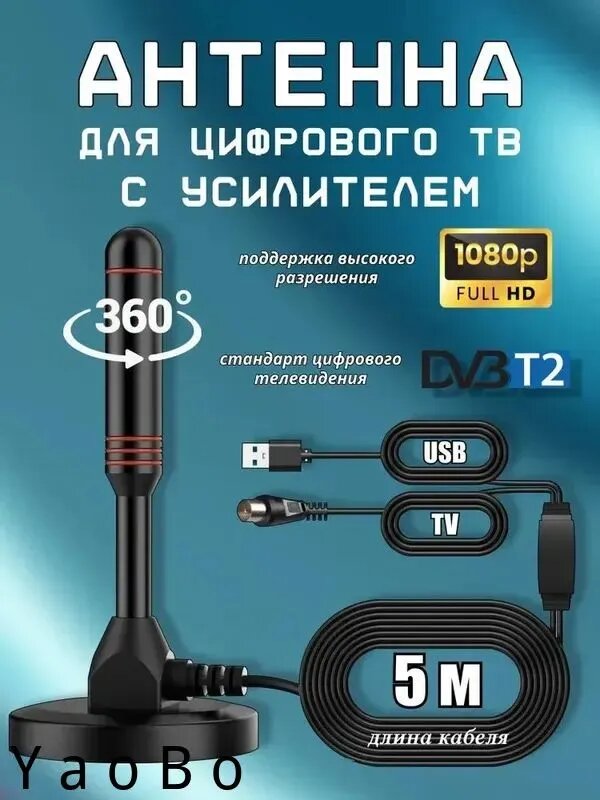 Антенна для цифрового тв комнатная с усилителем для телевизора 1080р HD, 5м