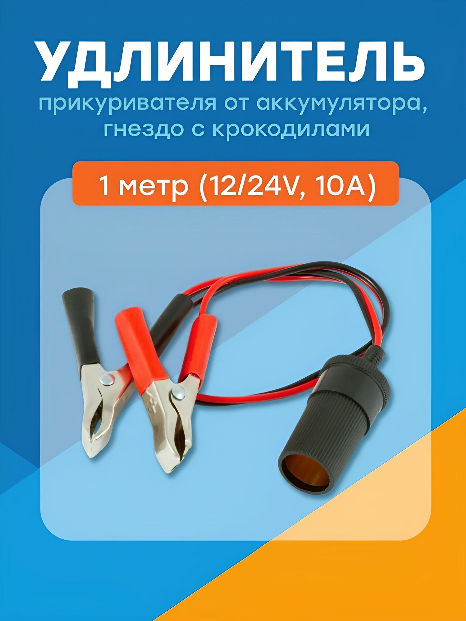 Удлинитель прикуривателя от аккумулятора, гнездо с крокодилами, кабель 1 метр (12/24V, 10А)
