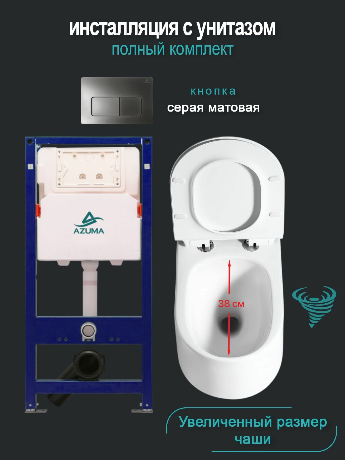Комплект инсталляция с унитазом AZUMA Throne V смыв Торнадо, увеличенная чаша, с быстросъемным сиденьем микролифт + инсталляция + кнопка Cuadro серая брашированная (оружейная сталь), пластик