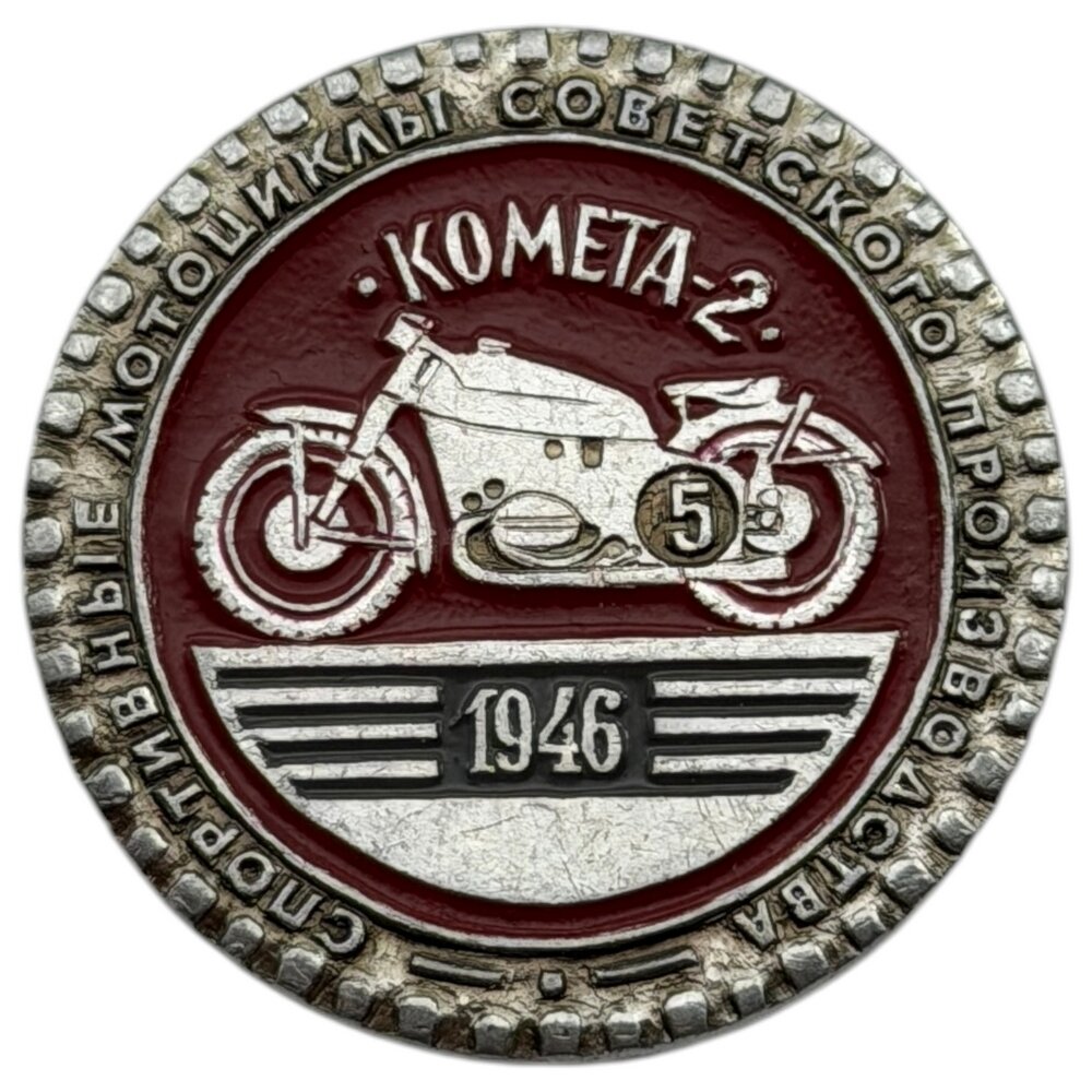 Знак "Спортивные мотоциклы советского производства - Комета-2" СССР 1980-1990 гг. (Этпк)