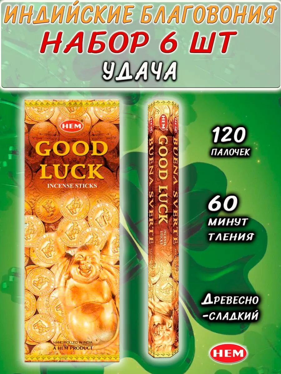 Набор благовоний ароматические палочки Хорошая удача