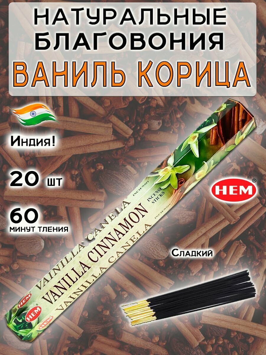 Индийские аромапалочки аромадиффузор ваниль корица