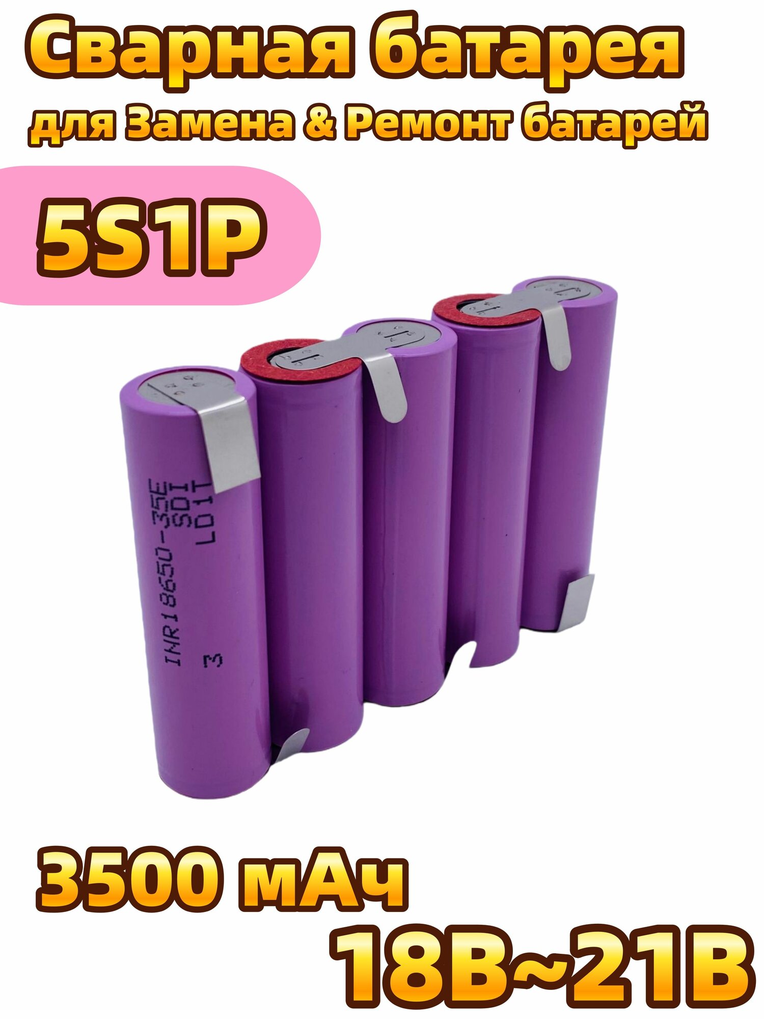 Аккумуляторная батарея 18650-35E 3500мАч 5S1P 18B 20B 21В для замены аккумуляторов электроинструментов и осветения для электроинструментов 21В для осветения 5S1P замена 18650