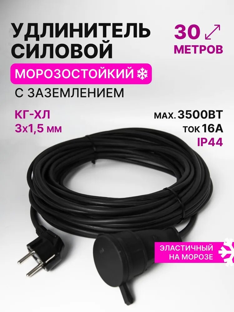 Удлинитель каучуковый 30 метров уличный силовой 3х1,5 электрический 16А, строительный ударопрочный шнур КГ-ХЛ для снегоуборщика морозостойкий