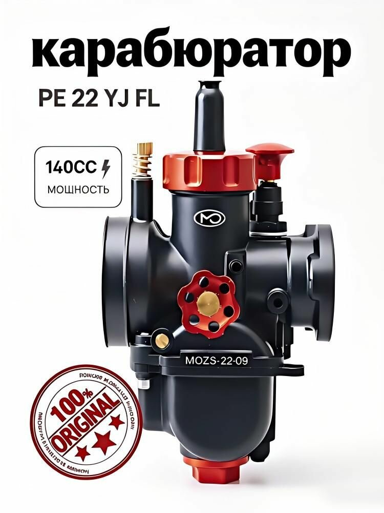 Карбюратор Для Мотоцикла PE 22, 125cc - 140cc, ( Крепление PZ ), Черный