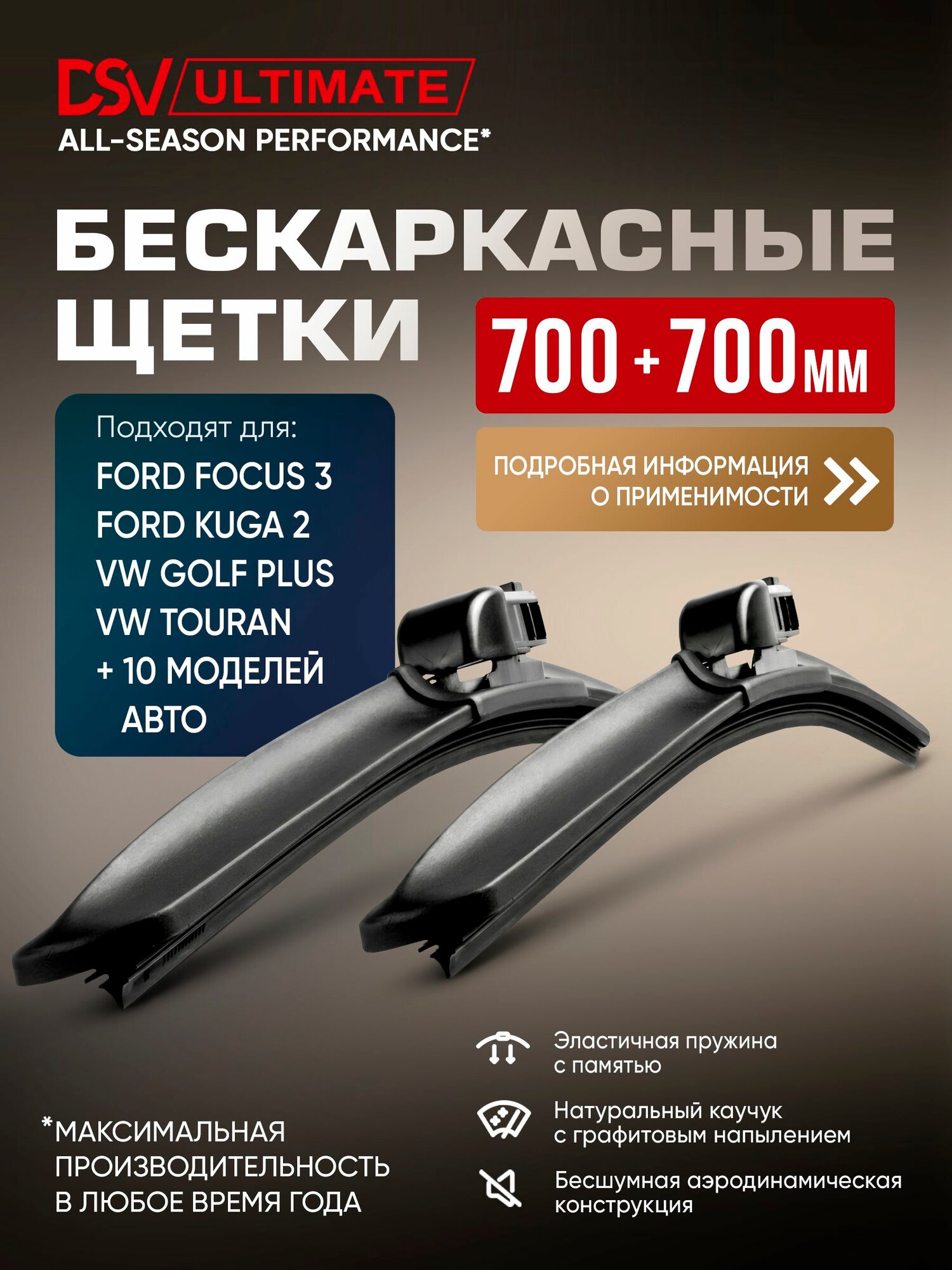 Дворники Форд Фокус 3, Куга, Гольф Плюс бескаркасные щетки стеклоочистителя 700мм DSV