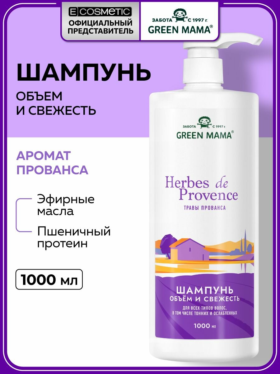 GREEN MAMA Шампунь для тонких волос HERBES DE PROVENCE объем с травами прованса 1000 мл