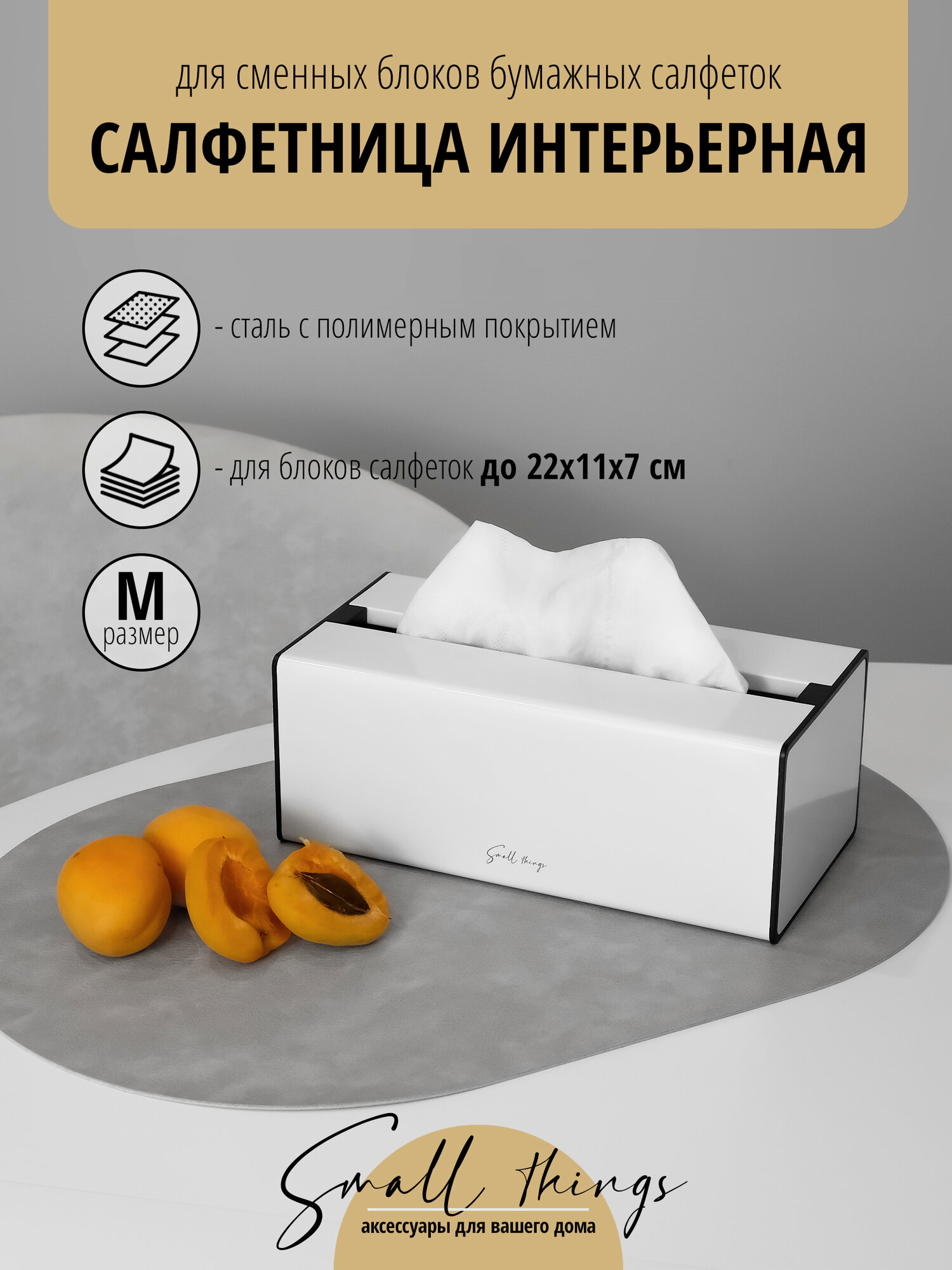 Салфетница на стол интерьерная, размер М (23 см), диспенсер для бумажных салфеток, белый