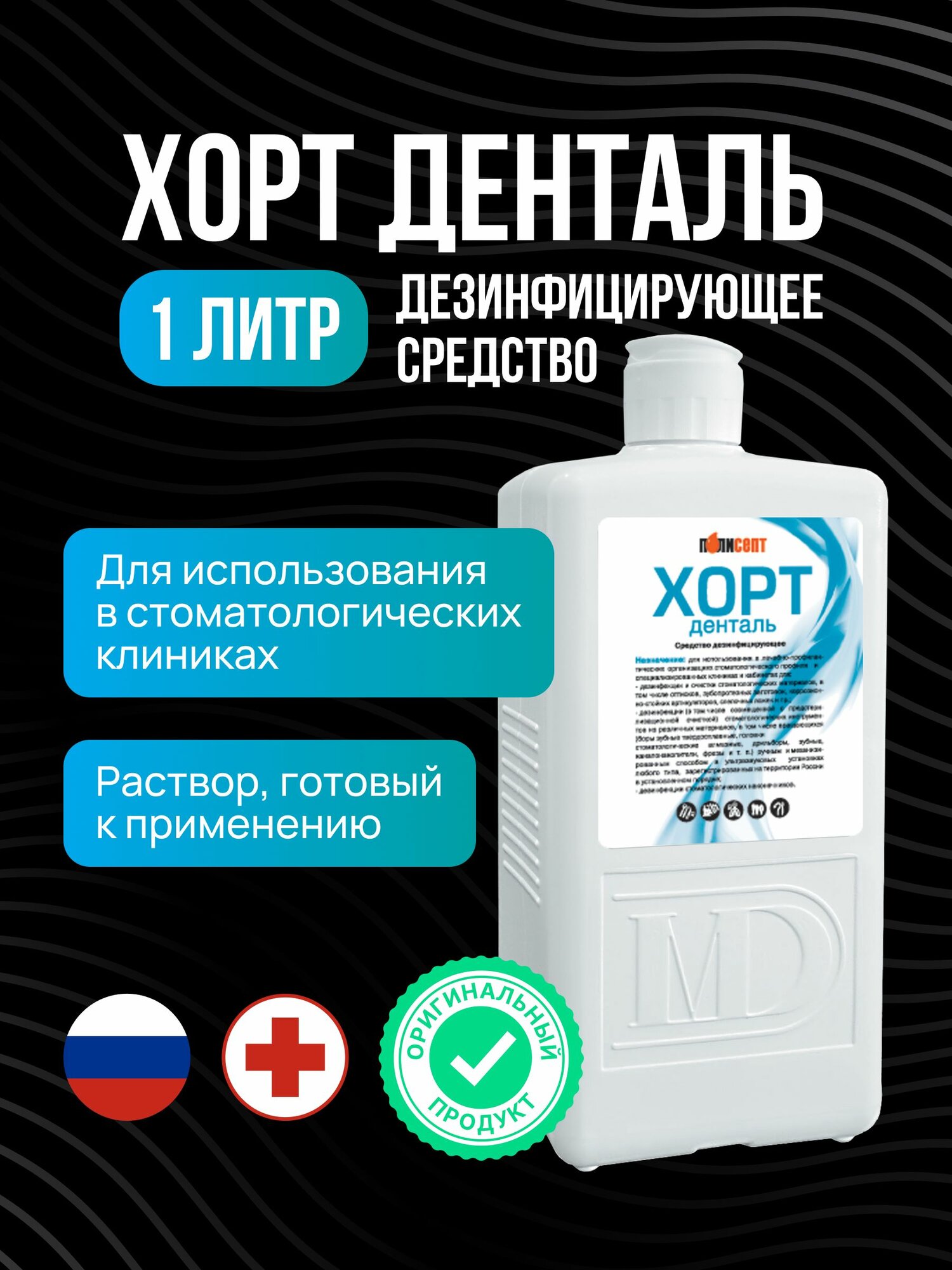 Дезинфицирующее средство Хорт денталь, 1 л