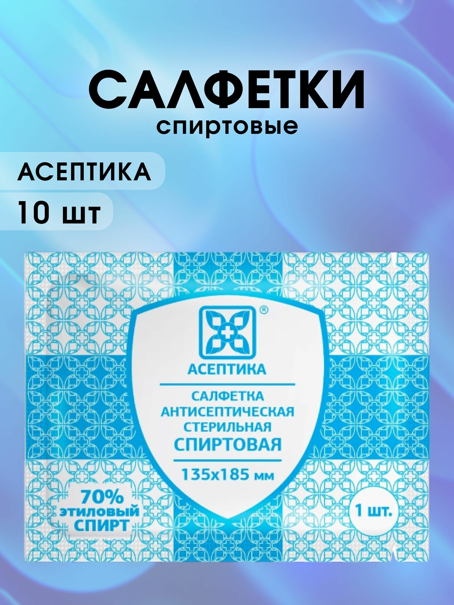 Салфетки спиртовые антисептические стерильные 18,5 x 13,5 см 10 шт.